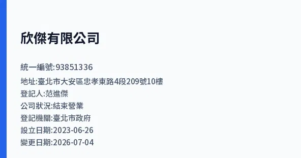 欣傑有限公司的照片-統編 93851336(臺北市) 公司登記資料與營業項目詳細圖表
