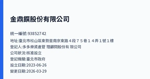 金鼎饌股份有限公司的照片-統編 93852742(臺北市) 公司登記資料與營業項目詳細圖表