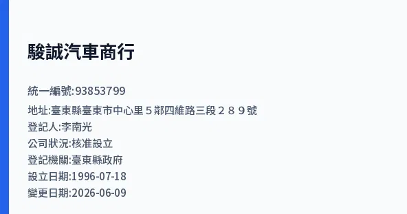 駿誠汽車商行的照片-統編 93853799(臺東縣) 公司登記資料與營業項目詳細圖表