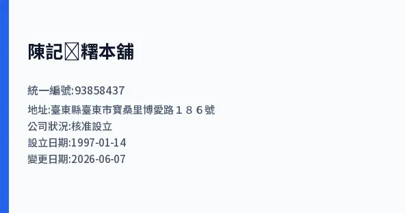 陳記𫃎糬本舖的照片-統編 93858437(臺東縣) 公司登記資料與營業項目詳細圖表