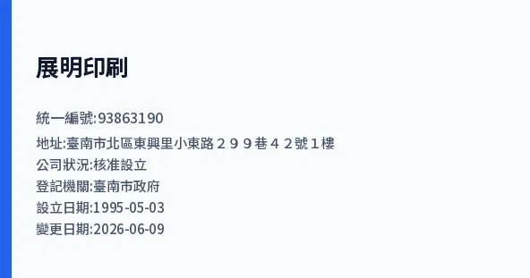 展明印刷的照片-統編 93863190(臺南市) 公司登記資料與營業項目詳細圖表