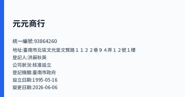 元元商行的照片-統編 93864260(臺南市) 公司登記資料與營業項目詳細圖表