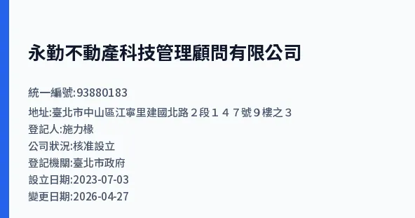 永勤不動產科技管理顧問有限公司的照片-統編 93880183(臺北市) 公司登記資料與營業項目詳細圖表