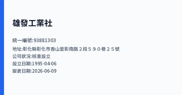雄發工業社的照片-統編 93881303(彰化縣) 公司登記資料與營業項目詳細圖表