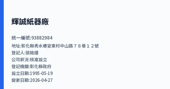 輝誠紙器廠的照片-統編 93882984(彰化縣) 公司登記資料與營業項目詳細圖表