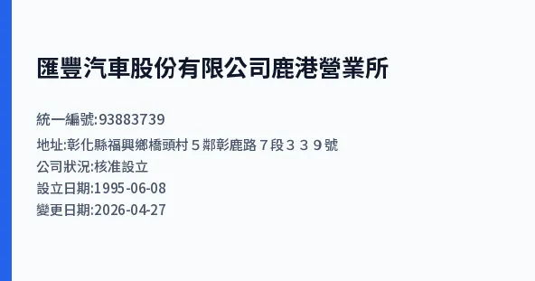 匯豐汽車股份有限公司鹿港營業所的照片-統編 93883739(彰化縣) 公司登記資料與營業項目詳細圖表