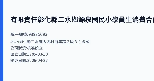 有限責任彰化縣二水鄉源泉國民小學員生消費合作社的照片-統編 93885693(彰化縣) 公司登記資料與營業項目詳細圖表