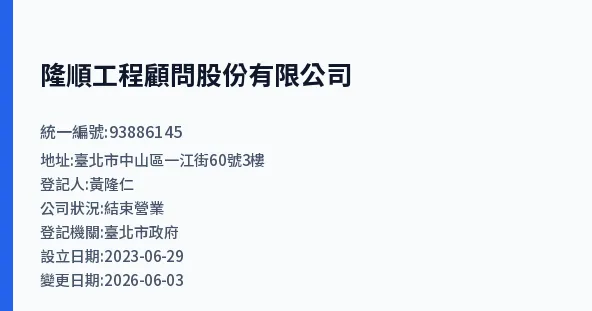 隆順工程顧問股份有限公司的照片-統編 93886145(臺北市) 公司登記資料與營業項目詳細圖表