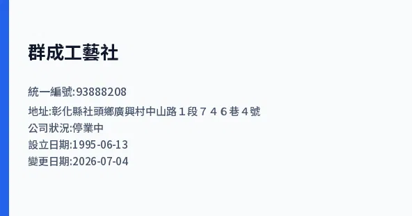 群成工藝社的照片-統編 93888208(彰化縣) 公司登記資料與營業項目詳細圖表