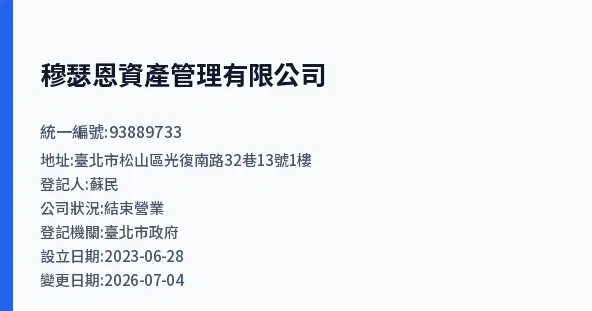 穆瑟恩資產管理有限公司的照片-統編 93889733(臺北市) 公司登記資料與營業項目詳細圖表