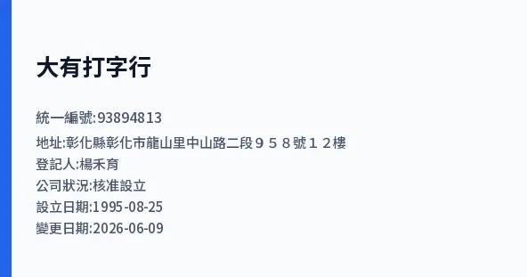 大有打字行的照片-統編 93894813(彰化縣) 公司登記資料與營業項目詳細圖表