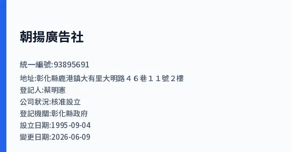 朝揚廣告社的照片-統編 93895691(彰化縣) 公司登記資料與營業項目詳細圖表