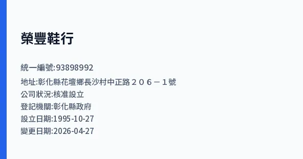 榮豐鞋行的照片-統編 93898992(彰化縣) 公司登記資料與營業項目詳細圖表