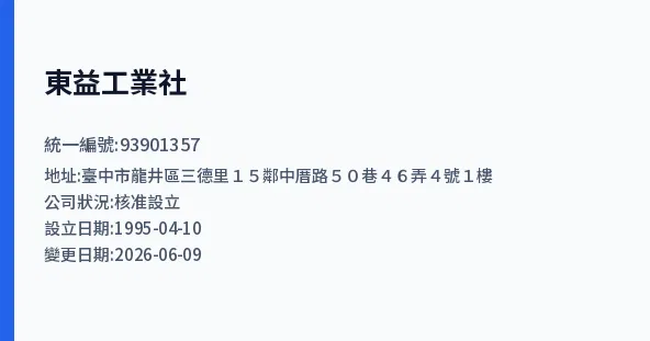 東益工業社的照片-統編 93901357(臺中市) 公司登記資料與營業項目詳細圖表