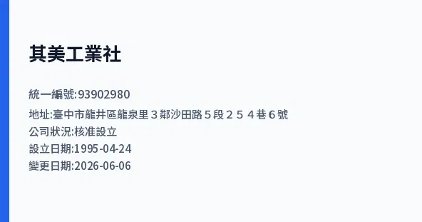 其美工業社的照片-統編 93902980(臺中市) 公司登記資料與營業項目詳細圖表