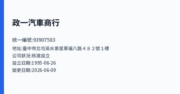 政一汽車商行的照片-統編 93907583(臺中市) 公司登記資料與營業項目詳細圖表