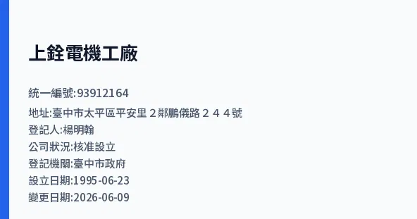 上銓電機工廠的照片-統編 93912164(臺中市) 公司登記資料與營業項目詳細圖表