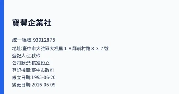 寶豐企業社的照片-統編 93912875(臺中市) 公司登記資料與營業項目詳細圖表
