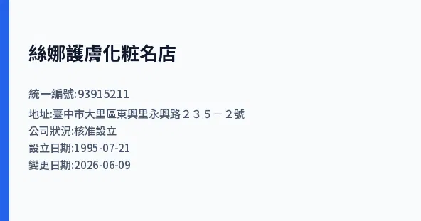絲娜護膚化粧名店的照片-統編 93915211(臺中市) 公司登記資料與營業項目詳細圖表