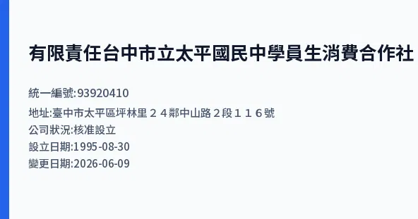 有限責任台中市立太平國民中學員生消費合作社的照片-統編 93920410(臺中市) 公司登記資料與營業項目詳細圖表