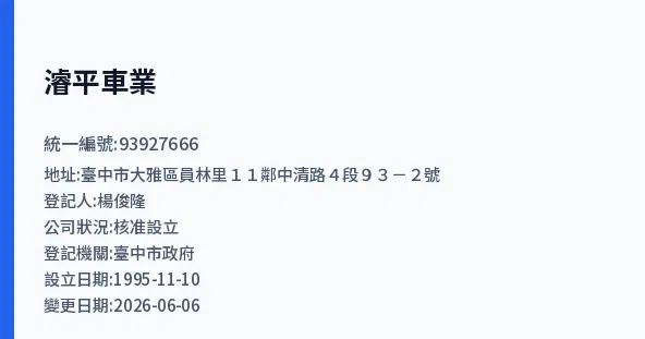濬平車業的照片-統編 93927666(臺中市) 公司登記資料與營業項目詳細圖表