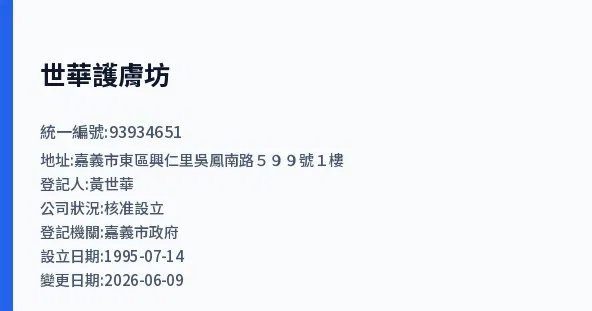 世華護膚坊的照片-統編 93934651(嘉義市) 公司登記資料與營業項目詳細圖表