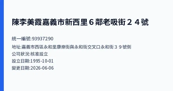 陳李美霞嘉義市新西里6鄰老吸街24號的照片-統編 93937290(嘉義市) 公司登記資料與營業項目詳細圖表