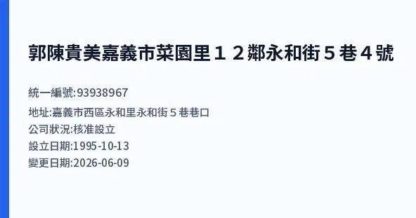 郭陳貴美嘉義市菜園里12鄰永和街5巷4號的照片-統編 93938967(嘉義市) 公司登記資料與營業項目詳細圖表