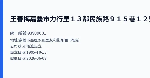 王春梅嘉義市力行里13鄰民族路915巷12弄6號的照片-統編 93939001(嘉義市) 公司登記資料與營業項目詳細圖表