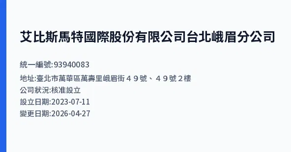 艾比斯馬特國際股份有限公司台北峨眉分公司的照片-統編 93940083(臺北市) 公司登記資料與營業項目詳細圖表