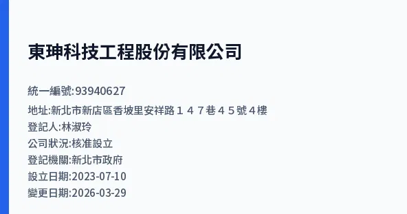 東珅科技工程股份有限公司的照片-統編 93940627(新北市) 公司登記資料與營業項目詳細圖表