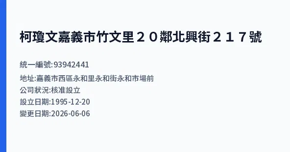 柯瓊文嘉義市竹文里20鄰北興街217號的照片-統編 93942441(嘉義市) 公司登記資料與營業項目詳細圖表