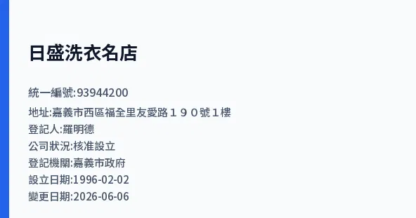 日盛洗衣名店的照片-統編 93944200(嘉義市) 公司登記資料與營業項目詳細圖表