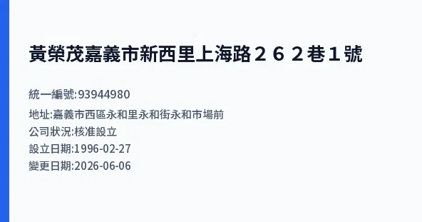 黃榮茂嘉義市新西里上海路262巷1號的照片-統編 93944980(嘉義市) 公司登記資料與營業項目詳細圖表