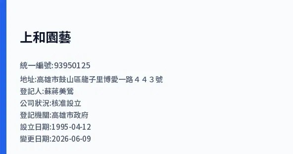 上和園藝的照片-統編 93950125(高雄市) 公司登記資料與營業項目詳細圖表