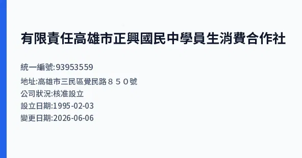 有限責任高雄市正興國民中學員生消費合作社的照片-統編 93953559(高雄市) 公司登記資料與營業項目詳細圖表