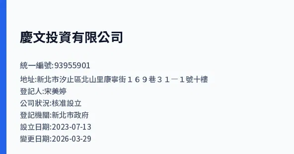 慶文投資有限公司的照片-統編 93955901(新北市) 公司登記資料與營業項目詳細圖表