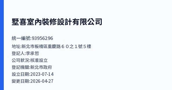 墅喜室內裝修設計有限公司的照片-統編 93956296(新北市) 公司登記資料與營業項目詳細圖表
