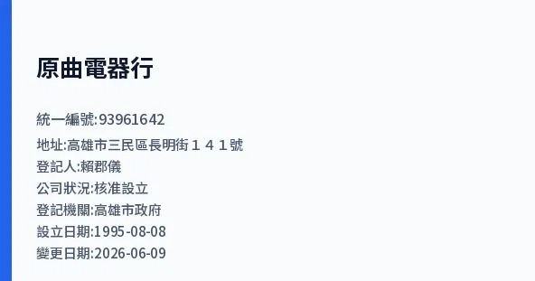 原曲電器行的照片-統編 93961642(高雄市) 公司登記資料與營業項目詳細圖表