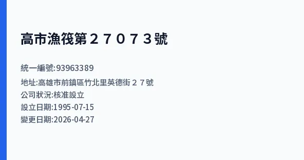 高市漁筏第27073號的照片-統編 93963389(高雄市) 公司登記資料與營業項目詳細圖表