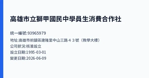 高雄市立獅甲國民中學員生消費合作社的照片-統編 93965979(高雄市) 公司登記資料與營業項目詳細圖表