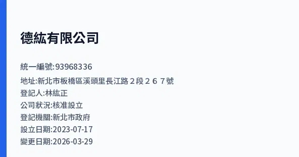 德紘有限公司的照片-統編 93968336(新北市) 公司登記資料與營業項目詳細圖表