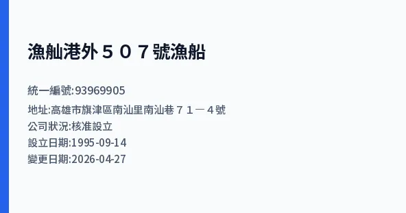 漁舢港外507號漁船的照片-統編 93969905(高雄市) 公司登記資料與營業項目詳細圖表