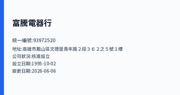 富騰電器行的照片-統編 93972520(高雄市) 公司登記資料與營業項目詳細圖表