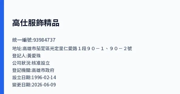 高仕服飾精品的照片-統編 93984737(高雄市) 公司登記資料與營業項目詳細圖表
