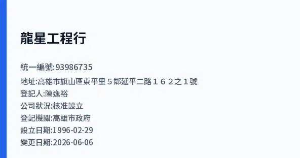 龍星工程行的照片-統編 93986735(高雄市) 公司登記資料與營業項目詳細圖表