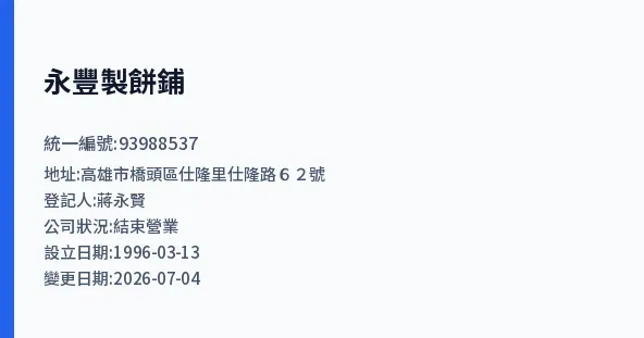 永豐製餅鋪的照片-統編 93988537(高雄市) 公司登記資料與營業項目詳細圖表