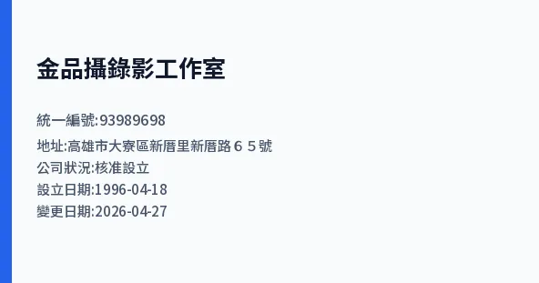 金品攝錄影工作室的照片-統編 93989698(高雄市) 公司登記資料與營業項目詳細圖表