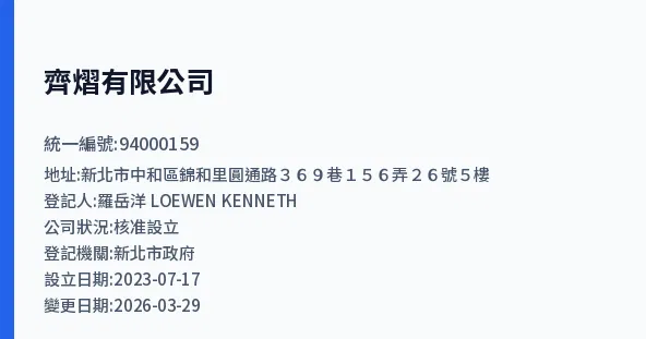 齊熠有限公司的照片-統編 94000159(新北市) 公司登記資料與營業項目詳細圖表