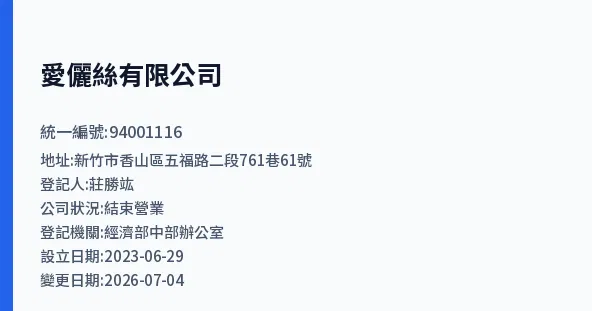 愛儷絲有限公司的照片-統編 94001116(新竹市) 公司登記資料與營業項目詳細圖表